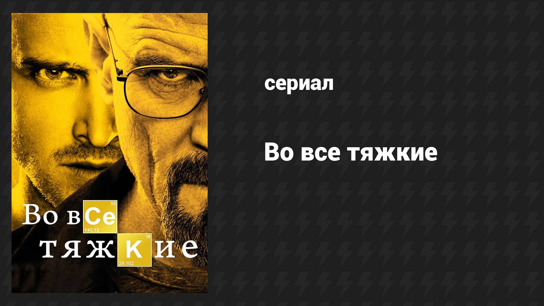 Во все тяжкие (сериал, 2008-2013) – смотреть плейлист, все 62 видео ...