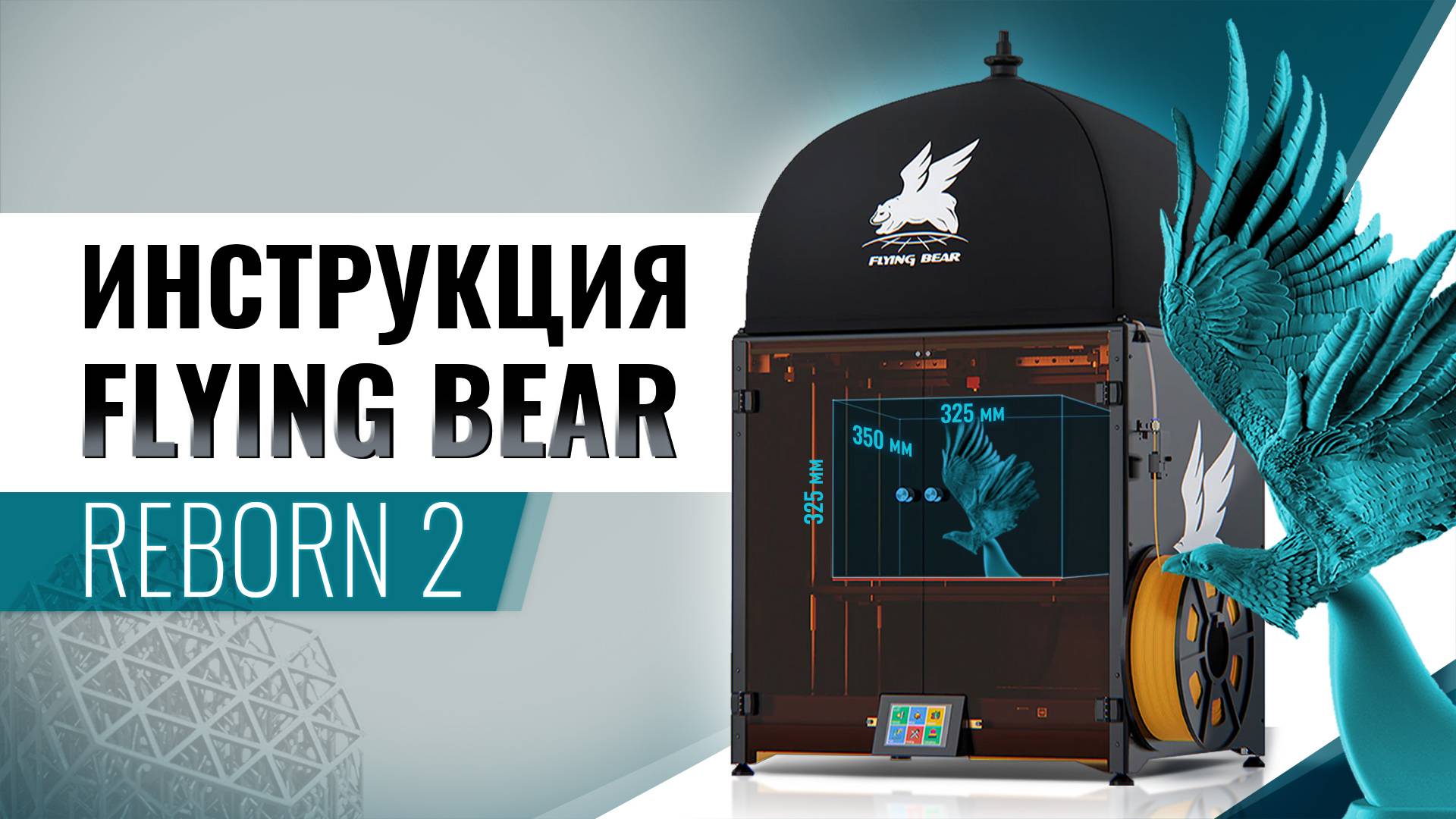 Инструкция для Flying Bear Reborn 2 – смотреть плейлист, все 10 видео подборки от "3D-point ...