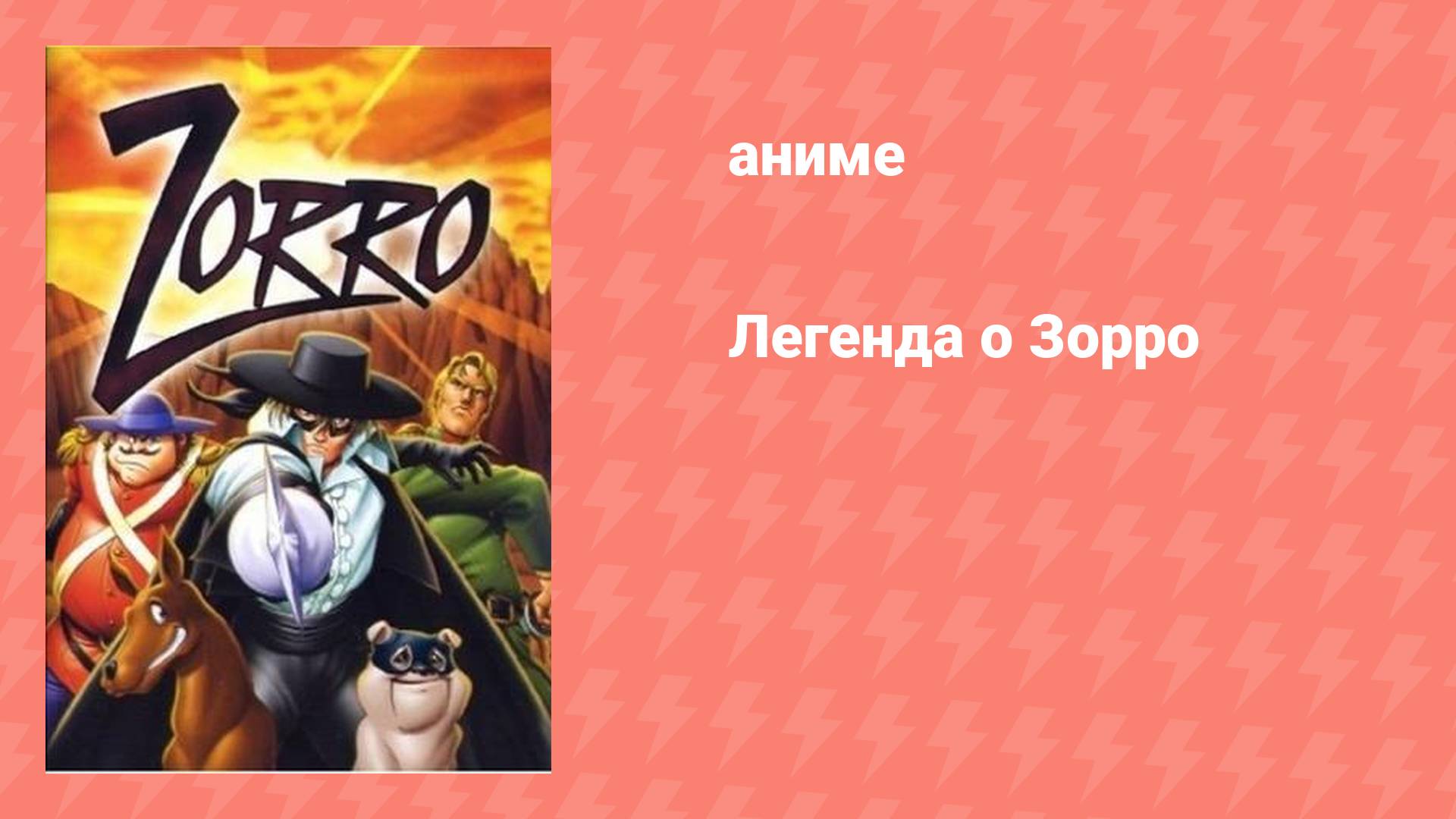 Легенда о Зорро (аниме-сериал, 1996) – смотреть плейлист, все 52 видео ...