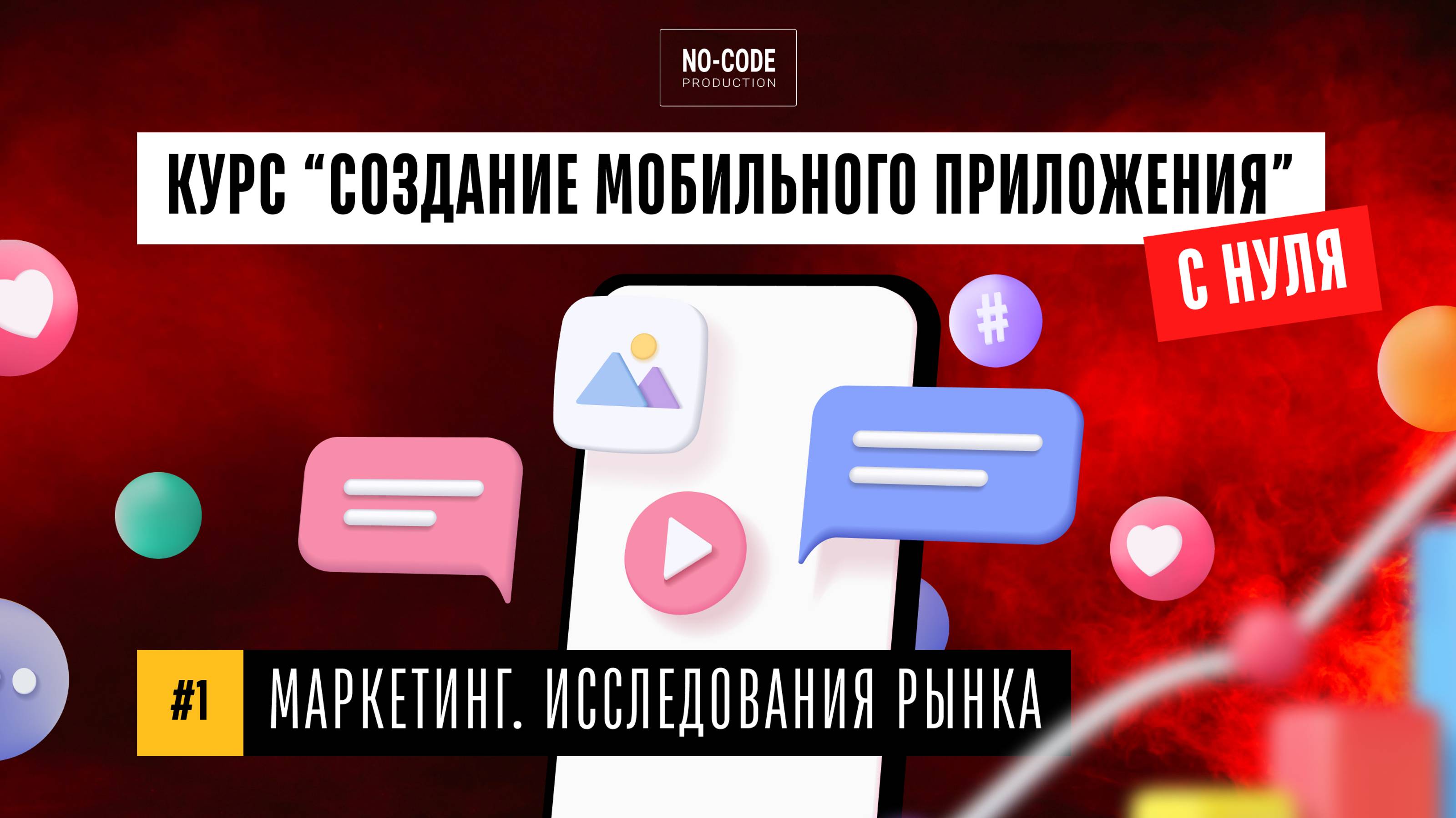 Практический курс ″Создание мобильного приложения с нуля″ – смотреть ...