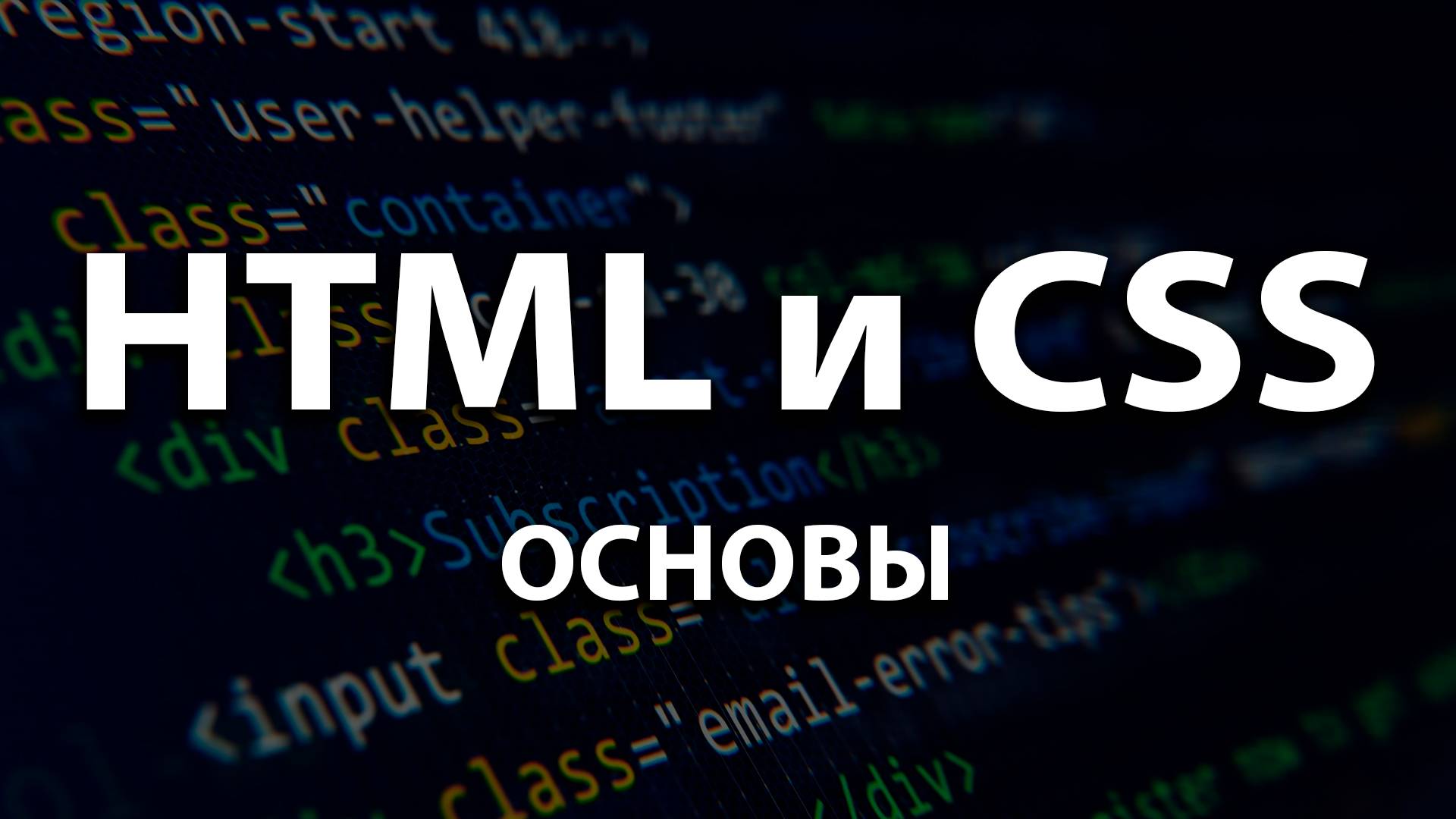 Основы HTML и CSS – смотреть плейлист, все 42 видео подборки от ...