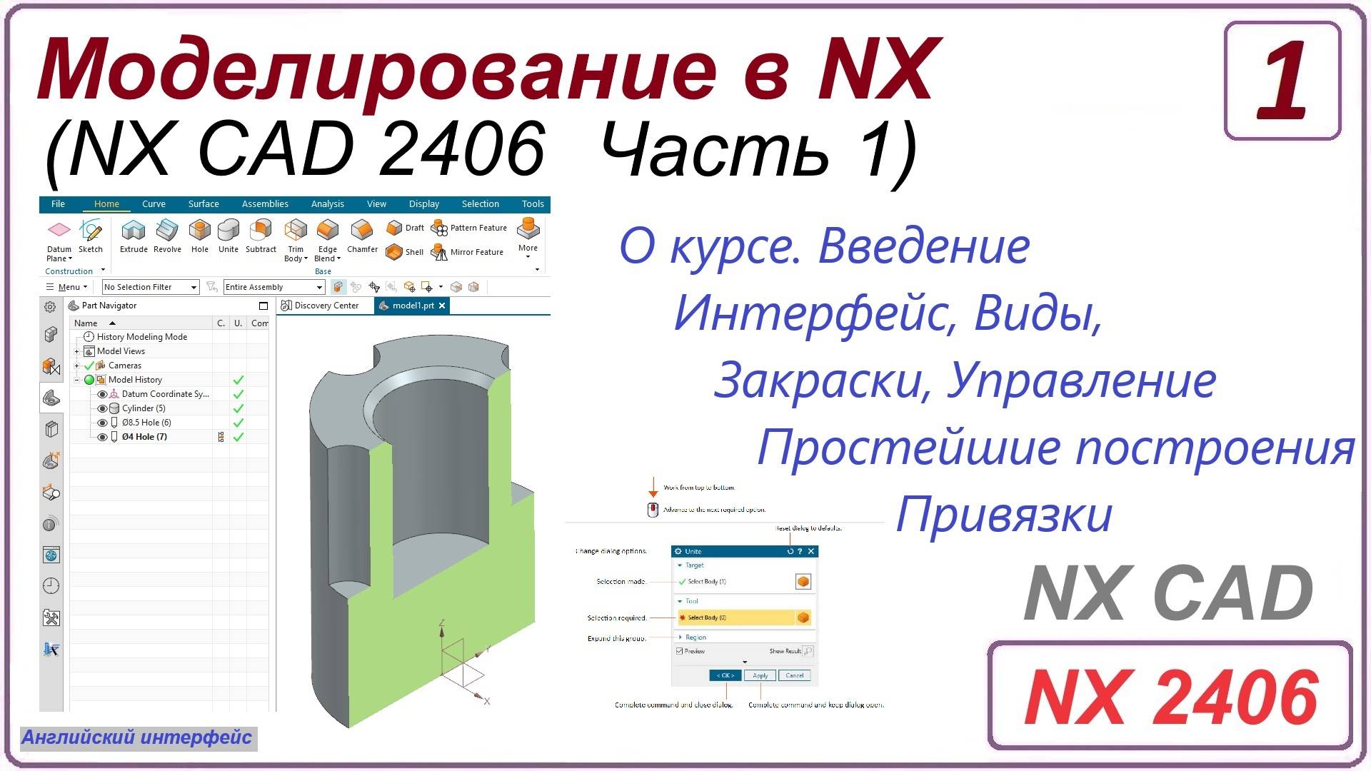 Моделирование в NX. (2406) Часть 1 – смотреть плейлист, все 8 видео подборки от "Уроки NX ...