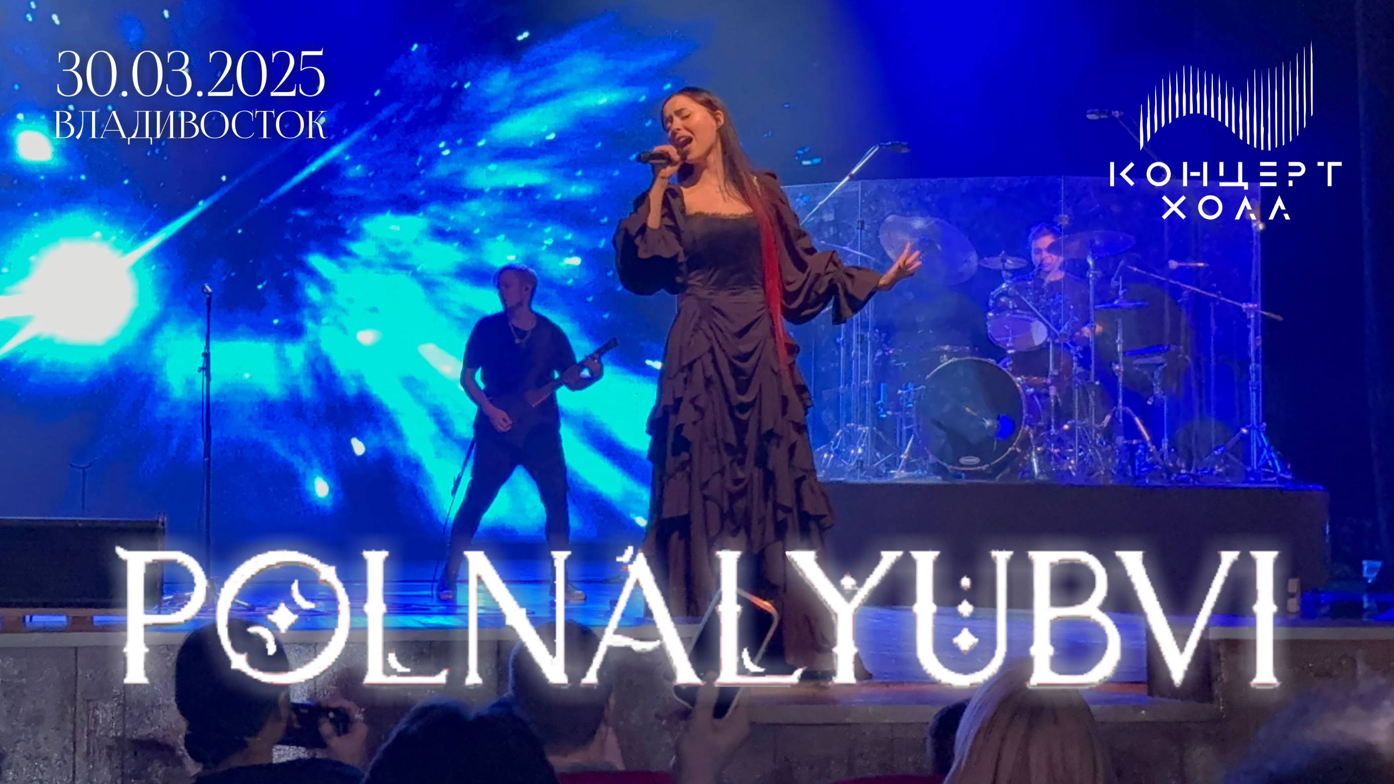 polnalyubvi (30.03.2025 • Владивосток • «Концерт Холл») – смотреть онлайн все 8 видео от ...
