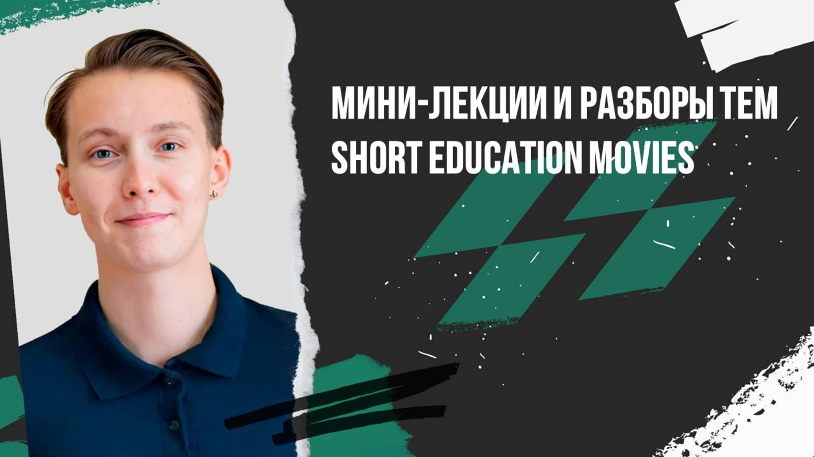 Мини-лекции и разборы тем | Short education movies – смотреть онлайн ...