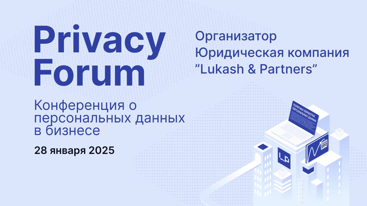 Плейлист Privacy Forum 2025 – смотреть онлайн все 5 видео от "Lukash ...