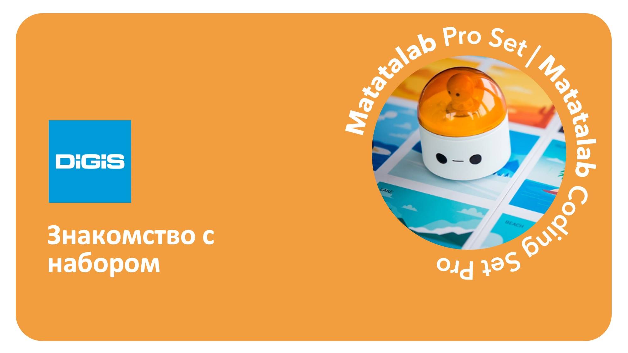 Знакомство с набором Matatalab Pro Set – смотреть онлайн все 7 видео от Знакомство с набором ...
