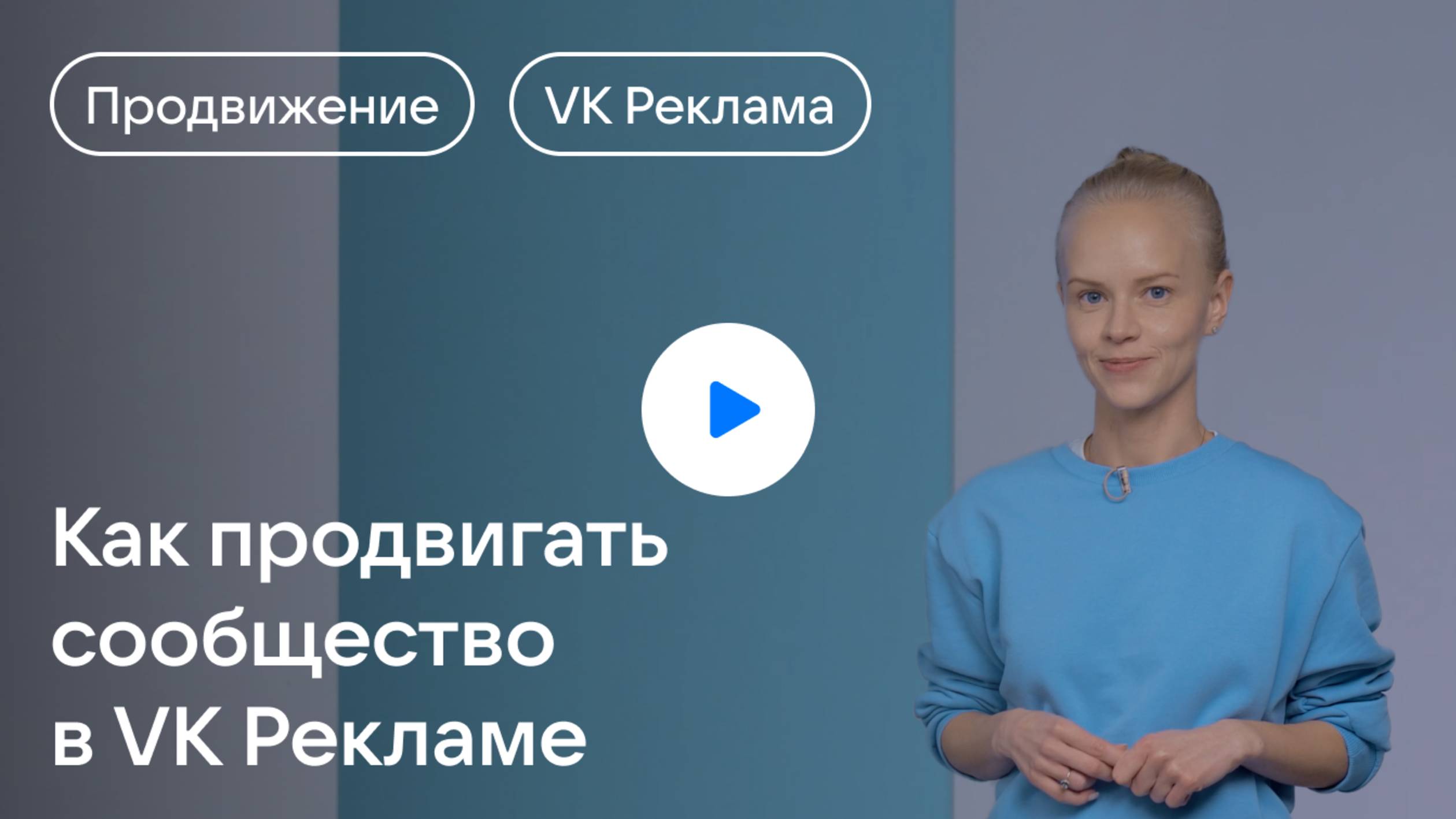 Как продвигать сообщество в VK Рекламе – смотреть онлайн все 4 видео от Как продвигать ...