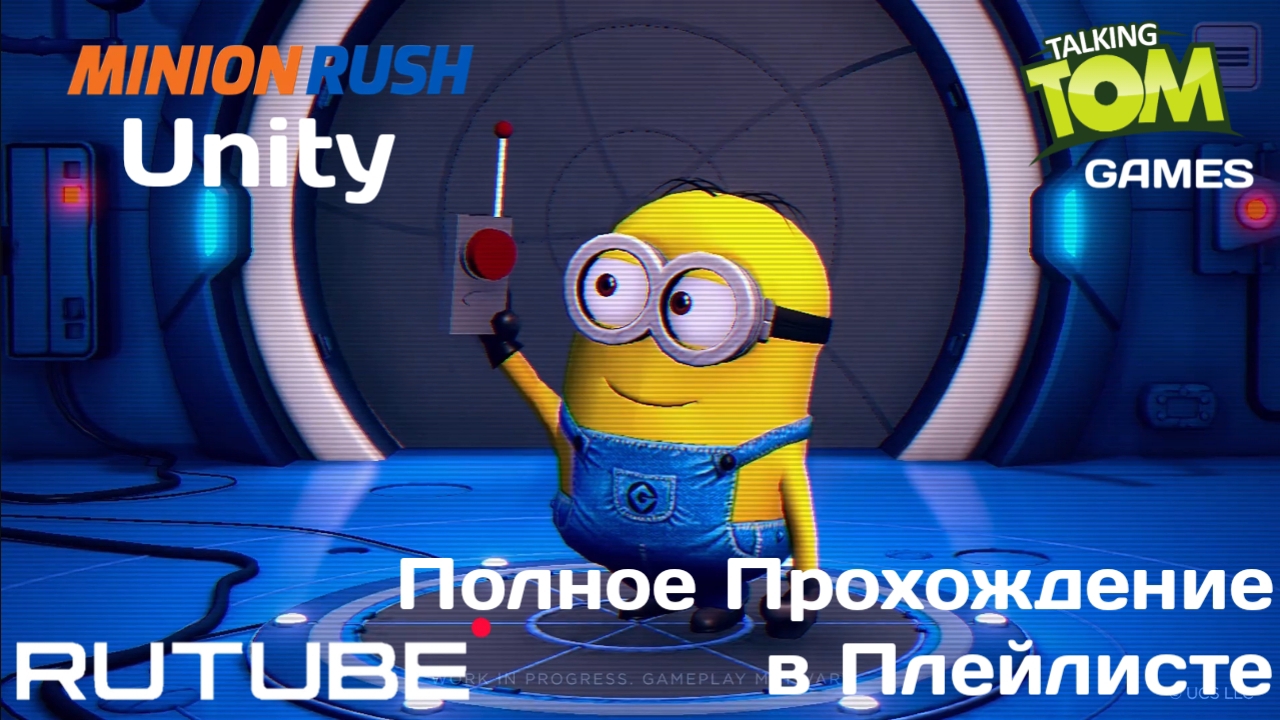 Полное Прохождение Minion Rush Unity в Плейлисте – смотреть онлайн все 4 видео от Полное ...