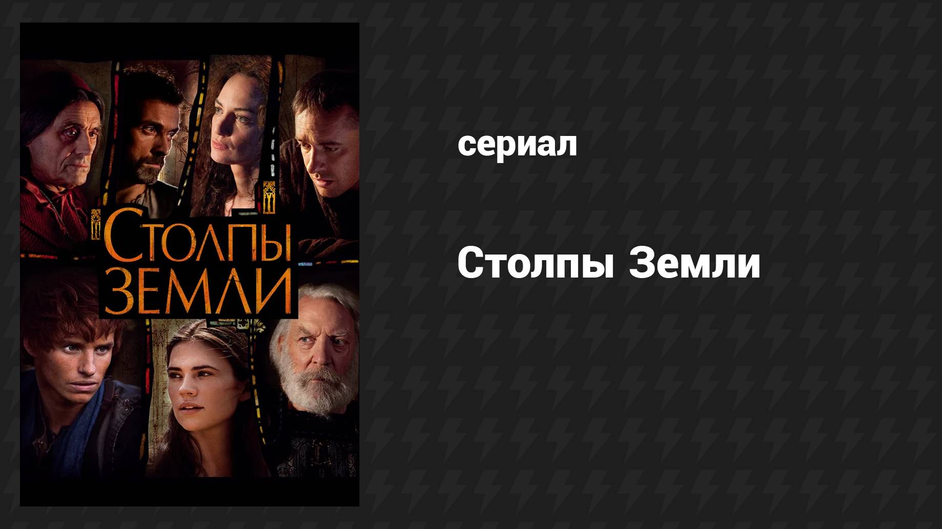 Плейлист Столпы Земли (сериал, 2010) – смотреть онлайн все 8 видео от ...