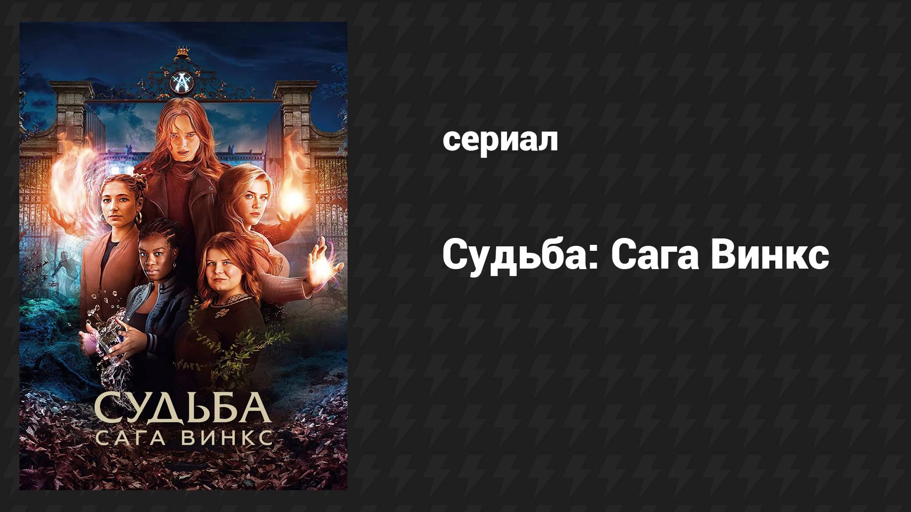Плейлист Судьба: Сага клуба Винкс (сериал, 2021) – смотреть онлайн все ...