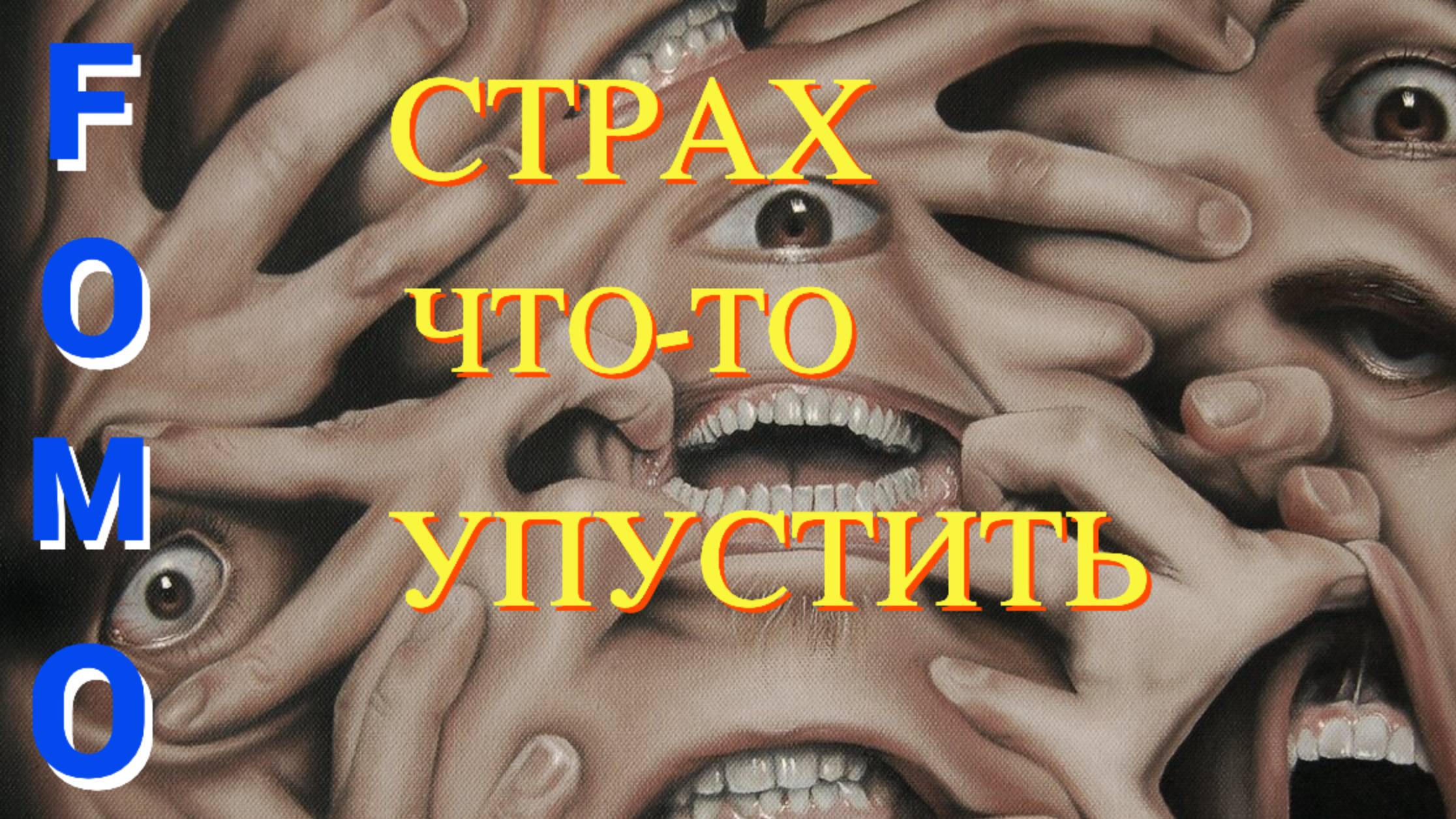 Анти FOMO – смотреть онлайн все 26 видео от Анти FOMO в хорошем качестве на RUTUBE