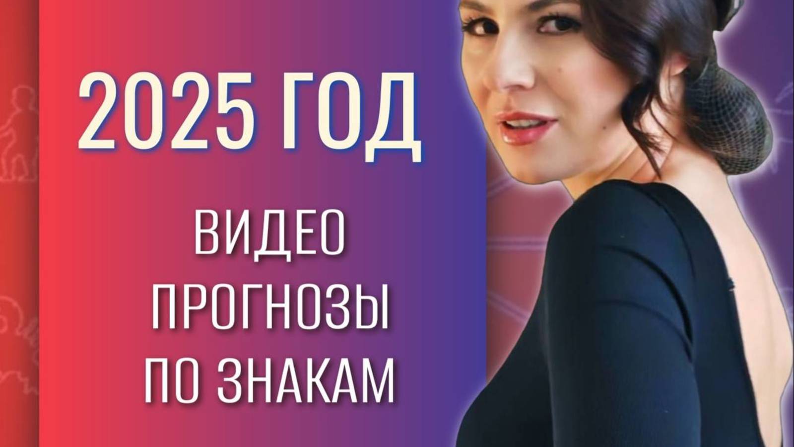 АСТРОПРОГНОЗ на 2025 год. – смотреть плейлист, все 12 видео подборки от "Астропсихология с ...