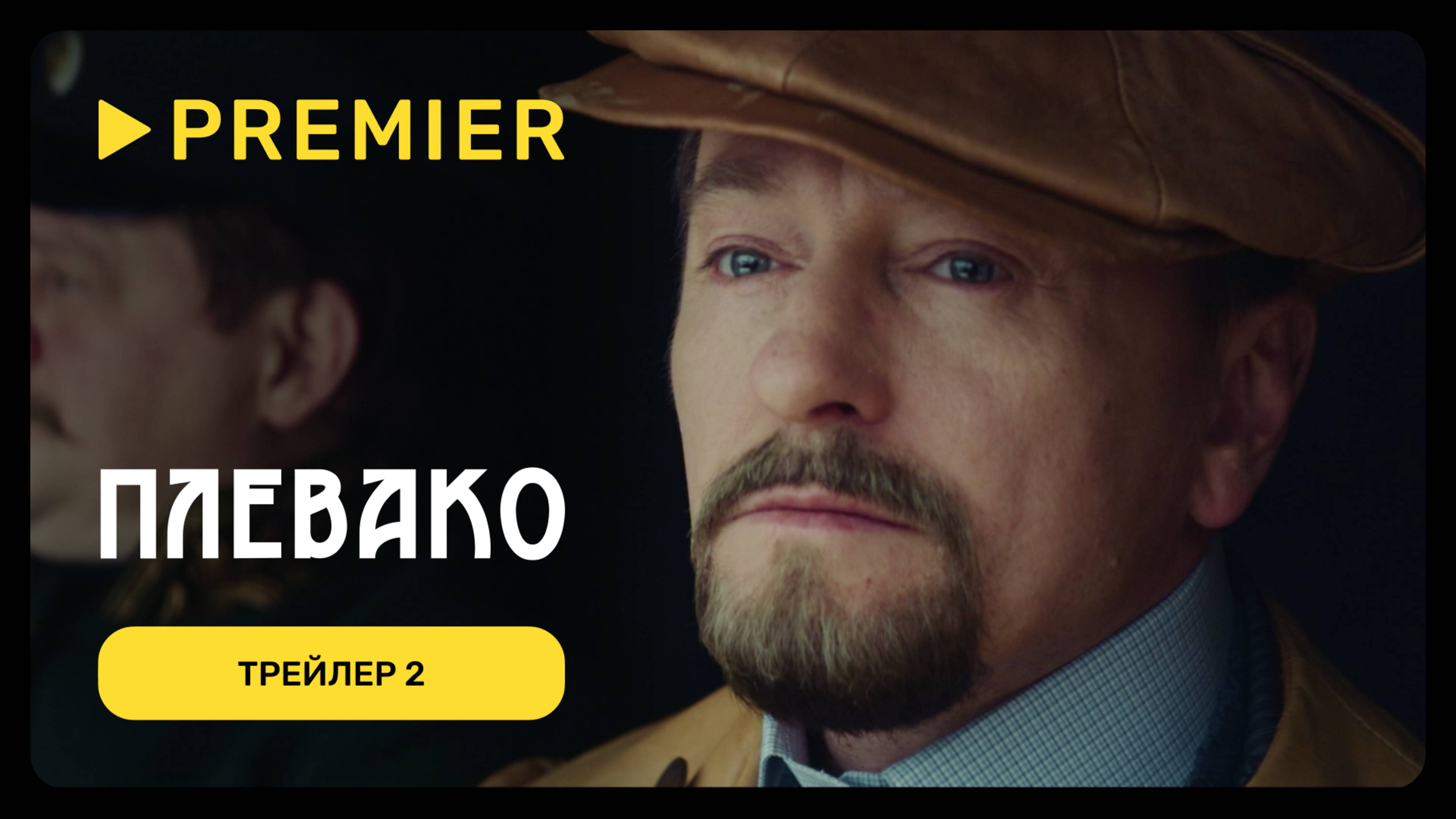 Экшн-детектив «Плевако» с Сергеем Безруковым – смотреть плейлист, все 10 видео подборки от ...
