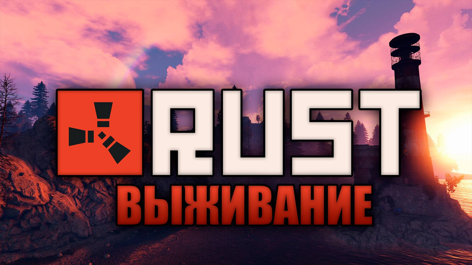 Плейлист Соло выживание в Rust \ Раст – смотреть онлайн все 2 видео от "" в хорошем качестве на ...