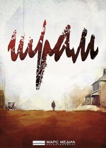 Шрам / The Cut (2014)