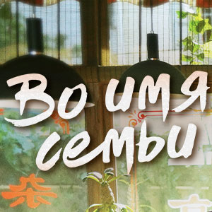 Иконка канала Во имя семьи / Yi jia ren zhi ming