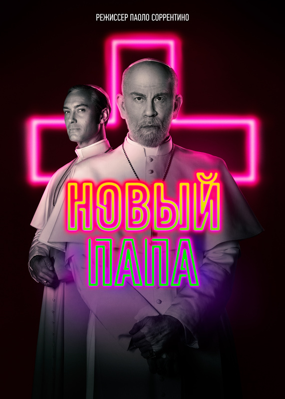 Новый Папа