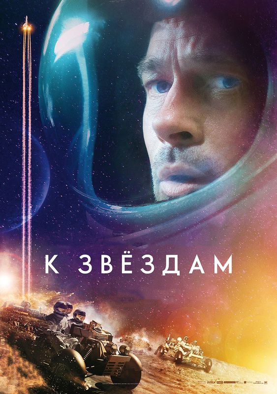К звездам