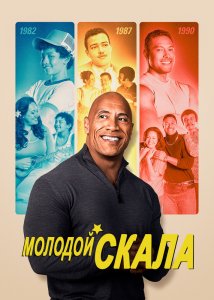 Молодой Скала