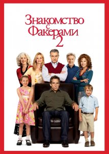 Знакомство с Факерами 2