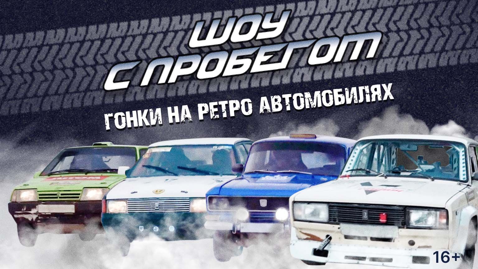 Шоу с пробегом_промобаннер