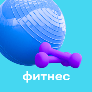 Фитнес