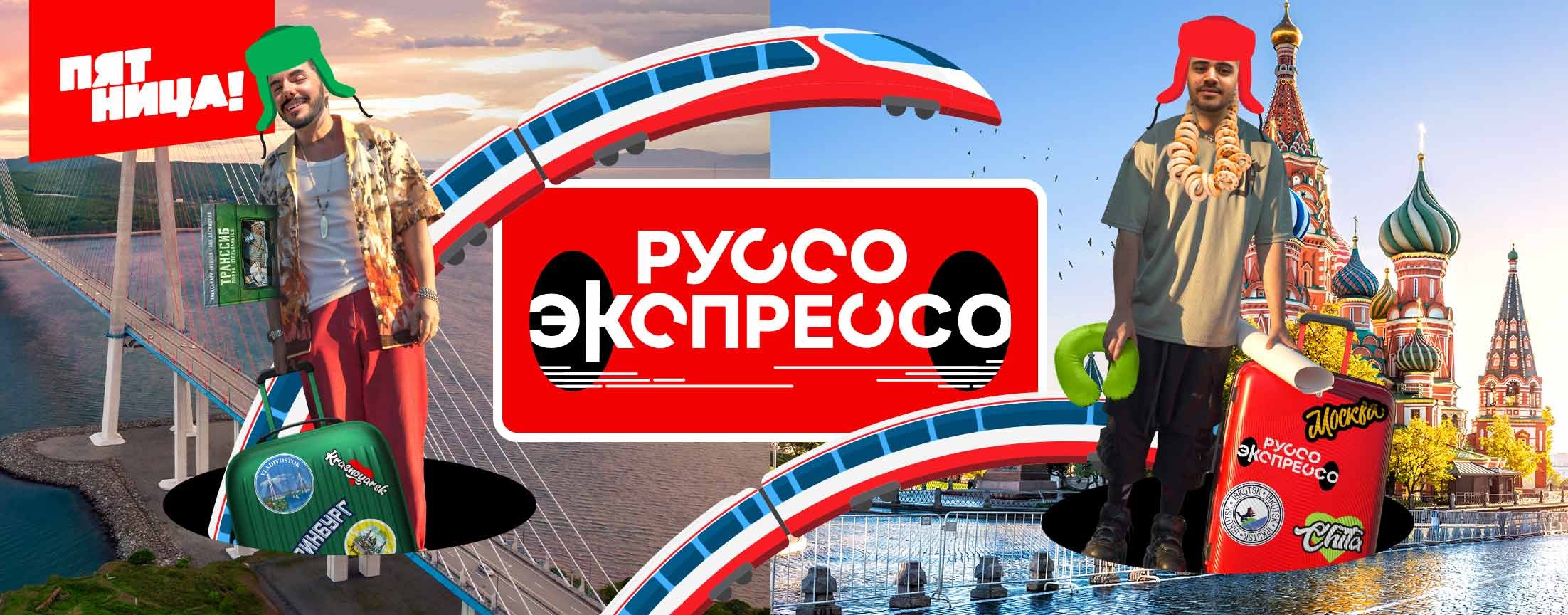 Руссо Экспрессо 1 сезон смотреть онлайн в высоком качестве на RUTUBE