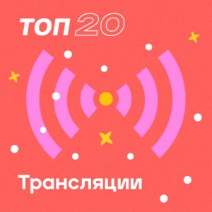 ТОП-20 ТРАНСЛЯЦИЙ 2021