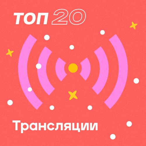ТОП-20 ТРАНСЛЯЦИЙ 2021