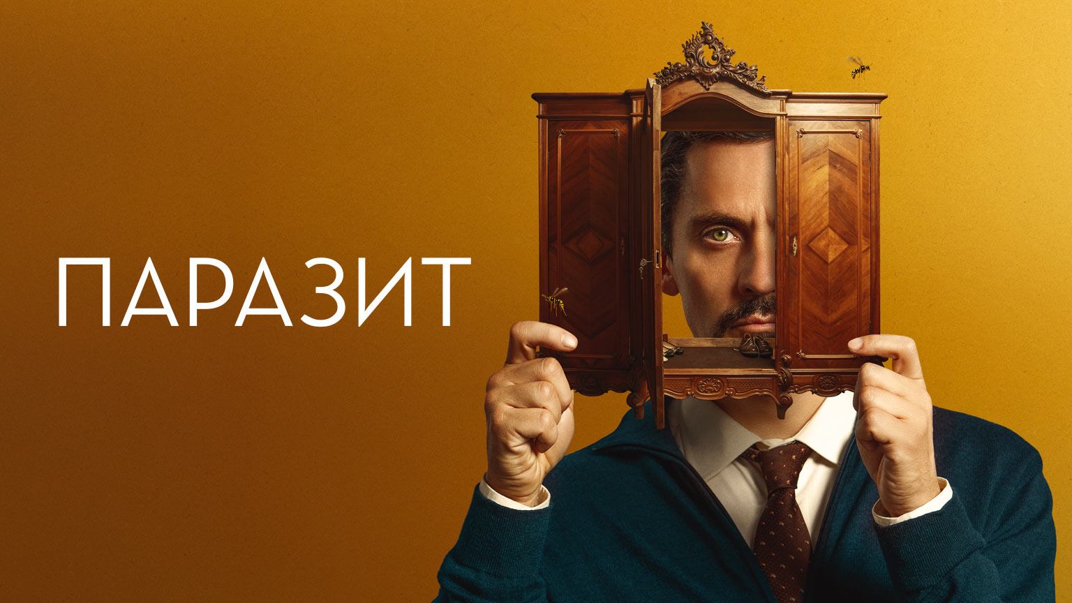 Паразит / No mires a los ojos (2022)