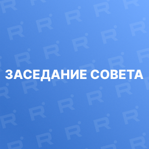 Заседание советв