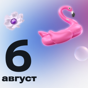 6 августа