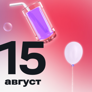 15 августа