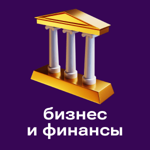 Бизнес и финансы