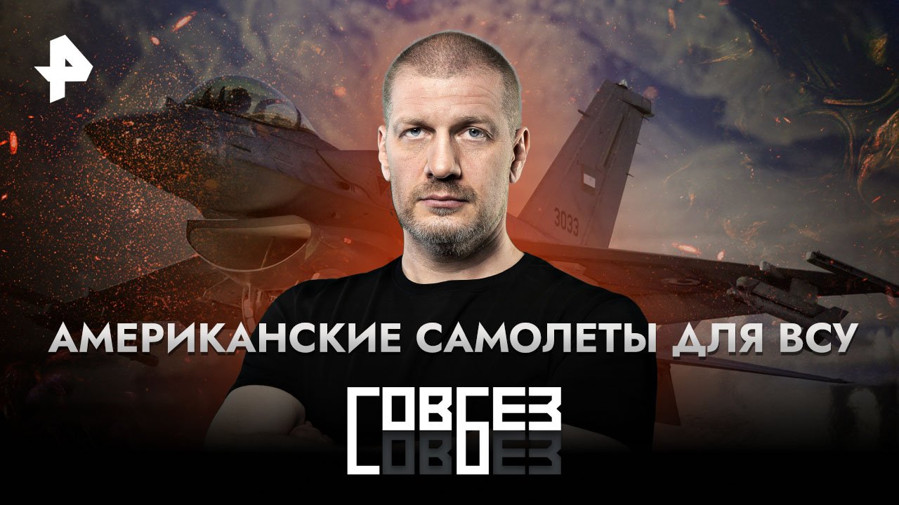 РЕН ТВ СОВБЕЗ