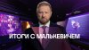 Итоги с Малькевичем_промобаннер
