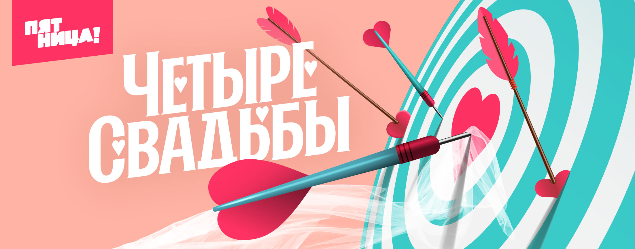 Четыре свадьбы