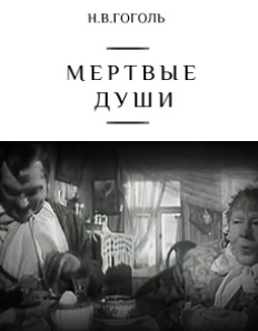 Мёртвые души