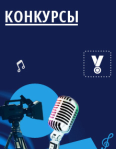 Конкурсы