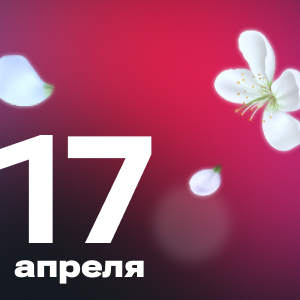 17 апреля