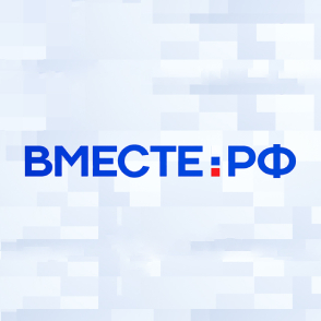 ВМЕСТЕ-РФ