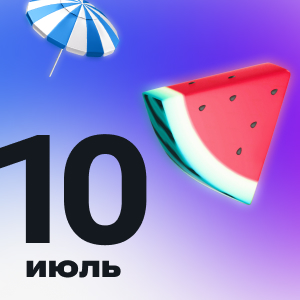10 июля
