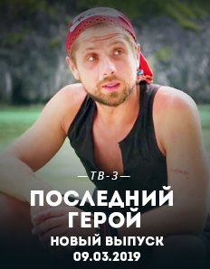 Последний герой. Новый выпуск