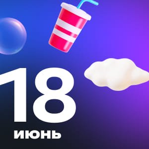 18 июня