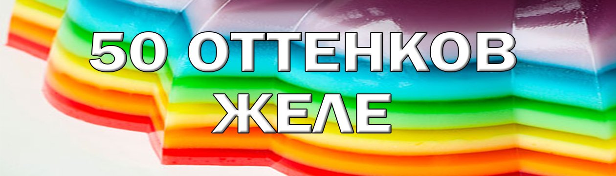 50 оттенков желе
