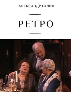 Ретро