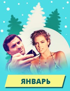 Январь 2015