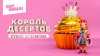 Король Десертов (Пятница)_промобаннер