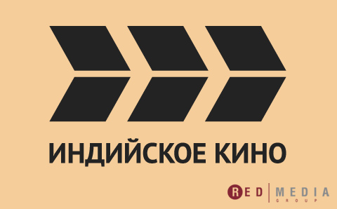 Индийское кино RedMedia