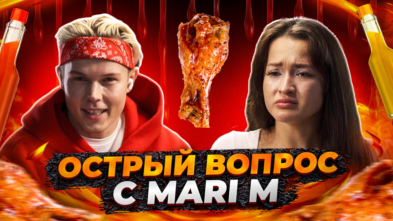 ОСТРЫЙ ВОПРОС С MARI M. ПОЧЕМУ ПЕРЕСТАЛА ВЫПУСКАТЬ ПЕСНИ НА